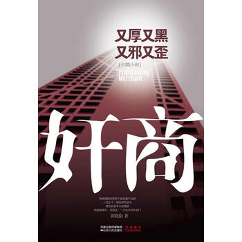 新书正版 《奸商》 9787214055088 江苏人民出版社
