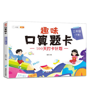 三年级下册 口算题卡每天100道 人教版3年级下口算速算心算天天练习册