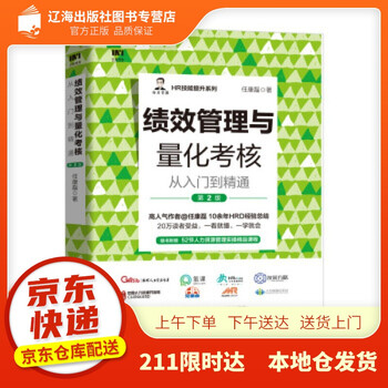 【新华图书籍 正版速发】绩效管理与量化考核从入门到精通 第2版 任康磊 著 人民邮电出版社