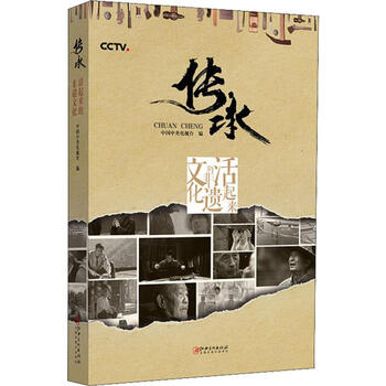 传承 活起来的非遗文化 中央电视台 编 书籍