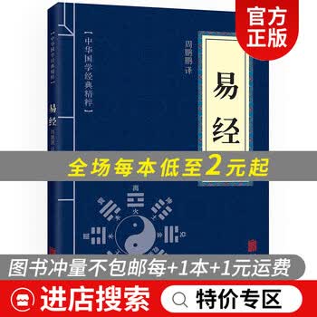 【特价专区】中华国学经典精粹：易经（中华国学经典精粹·儒家经典本）