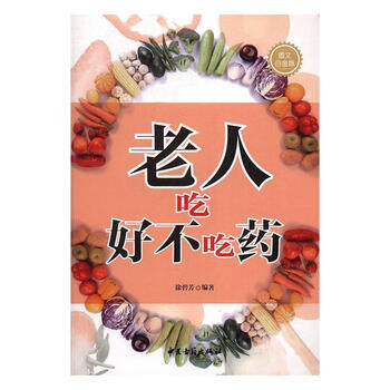 老人吃好不吃药徐碧芳中医古籍出版社9787515210094 养生/保健书籍