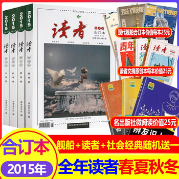 正版读者2015合订本读者合订本2015全套1-12月春夏秋冬卷4本 读者2015