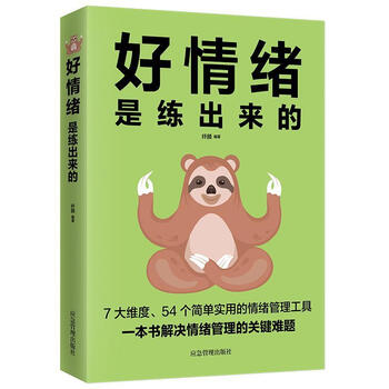 好情绪是练出来的励志与成功  图书