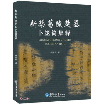 新蔡葛陵楚墓卜筮简集释