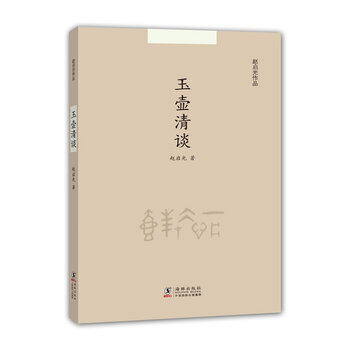 玉壶清谈