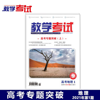 2021教学考试杂志 高考杂志1 高考专题突破 上 2021高考适用 地理