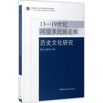 13-19世纪河湟多民族走廊历史文化研究
