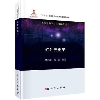红外光电子(精)/光电子科学与技术前沿丛书