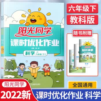 2022新版 阳光同学六年级下册科学教科版课时优化作业 小学生6年级下课堂教材同步训练练习册课时作业本单元检测试卷卷子宇轩