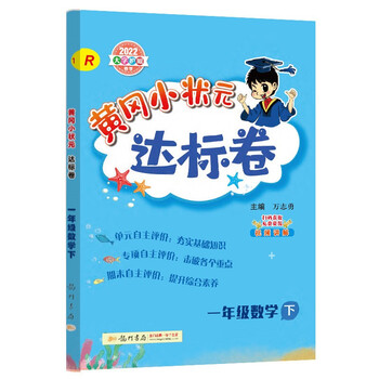 2022年春季 黄冈小状元达标卷一年级下数学R人教版 小学1年级下数学试卷同步训练黄岗单元检测卷期末复习卷子