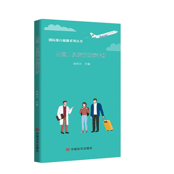 出国人员履行防病手册9787517136835
