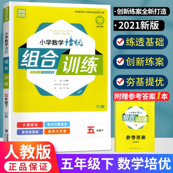2022新版通城学典五年级下册语文数学英语人教版北师版小学阅读与写作培优组合训练课本教材同步练习题册 数学 人教版