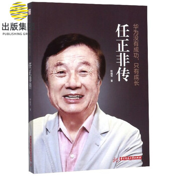 华为没有成功只有成长(任正非传)