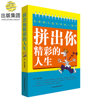 拼出你精彩的人生