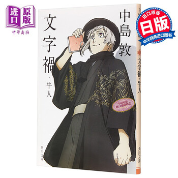 文字祸 牛人 文豪野犬封面 日文原版 文字禍 牛人 中岛敦