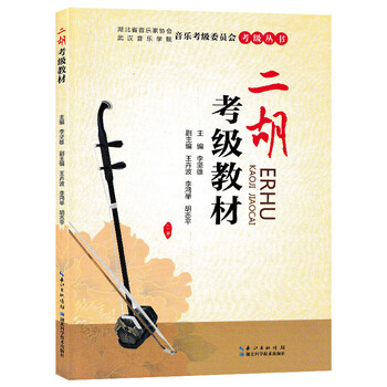 二胡考级教材李坚雄王卉波李鸿举胡志平湖北省音乐家协会武汉音乐学院考级委员会考级丛书音乐艺术类二胡教材