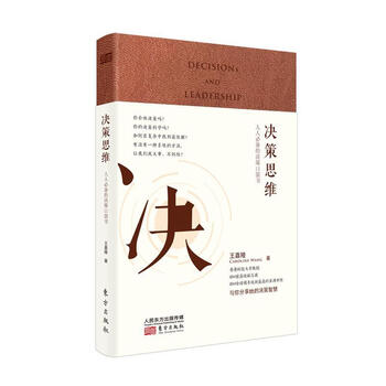 决策思维：人人备的决策口袋书（升级典藏版） 王嘉陵 东方出版社 9787520705905 管理