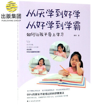从厌学到好学，从好学到学霸