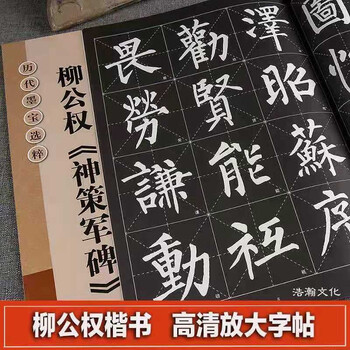 柳公权神策军碑 放大版 8开本米字格附注释 历代墨宝选粹 柳体楷书书法碑帖毛笔练字帖 江苏美术出版社