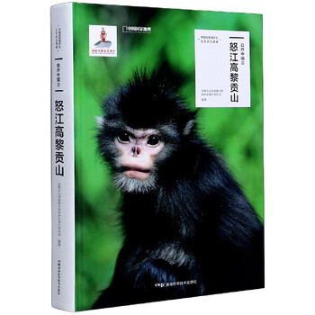 自然中国志(怒江高黎贡山)(精)/中国自然保护区生态状况调查