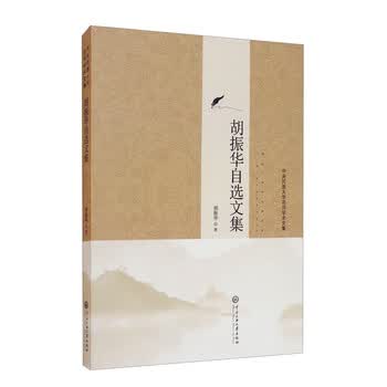 中央民族大学名师学术文集：胡振华自选集
