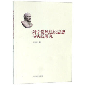 列宁党风建设思想与实践研究李桂树山东大学出版社9787560761909 政治/军事书籍