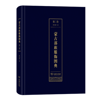 蒙古部族服饰图典(第二卷) 郭雨桥 著 商务印书馆