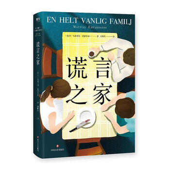 谎言之家 小说 长篇小说瑞典现代   图书