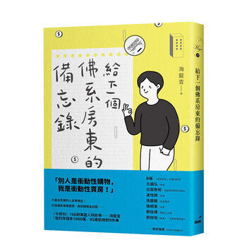 给下一个佛系房东的备忘录 港台原版 投资买房 租房管理 商业理财