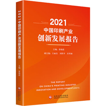 2021中国印刷产业创新发展报告