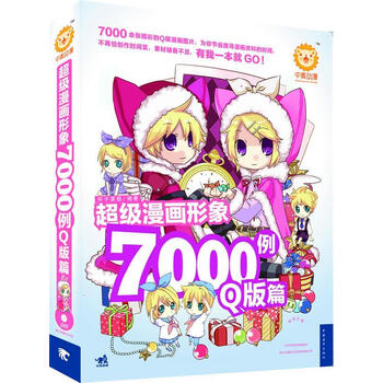 超级漫画形象7000例-Q版篇【正版图书】