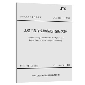 水运工程标准勘察设计招标文件 JTS110-11-2013