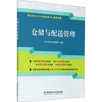 仓储与配送管理 朱文涛,杨琳华 编 书籍