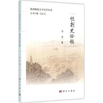 性别史论稿 焦杰  书籍