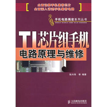 TI芯片组手机电路原理与维修【正版图书，放心下单】