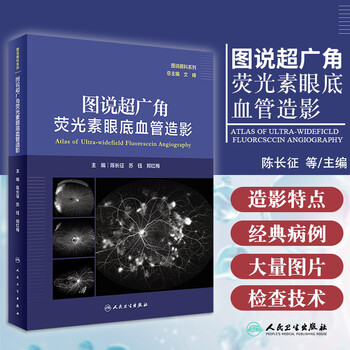 图说超广角荧光素眼底血管造影 图说眼科系列 陈长征 苏钰 郑红梅 主编 超广角眼底自发荧光 人民卫生