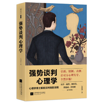 强势谈判心理学【正版图书】