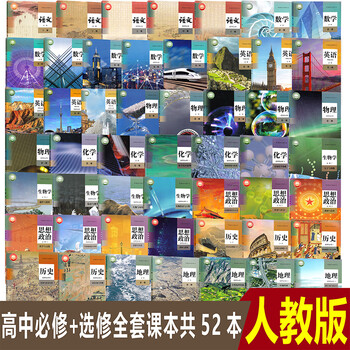 正版2022年高中新版全套52本人教版语文B版数学英语物理化学生物政治历史地理必修+选修全套课本