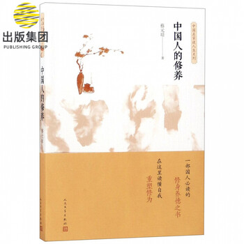 中国人的修养/中国名家谈人生系列