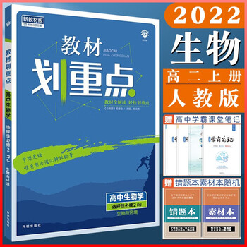 高二教材划重点 2022版选择性必修第一册选修二三语文数学英语物理化学生物政治历史地理 人教版教材全解读高二辅导书全套高中同步教辅 【高二上】生物：选择性必修2