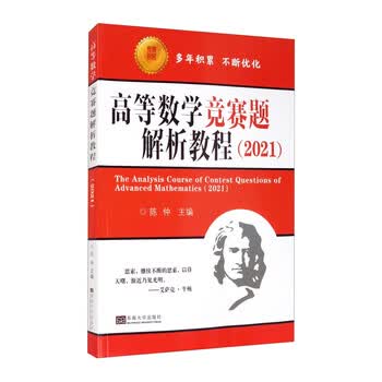 高等数学竞赛题解析教程（2021）