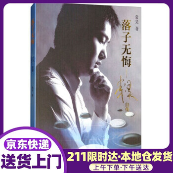 落子无悔:常昊自传 常昊 上海文艺出版社