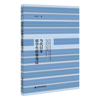 当代日本留学生政策变迁 杨红军  书籍