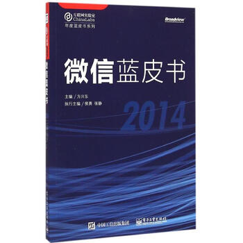 微信蓝皮书.2014