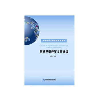 西班牙语经贸文章选读 赵雪梅 编 书籍