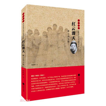 红云漫天(蒋云烈士传)/雨花忠魂雨花英烈系列纪实文学