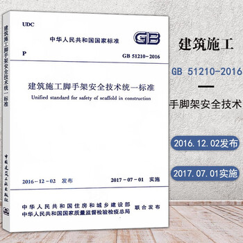 正版建筑施工脚手架安全技术统一标准GB51210-2016 中国建筑工业出版社建筑施工脚手架技术规范