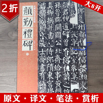 名碑名帖原色导临： 颜勤礼碑（唐）定价66