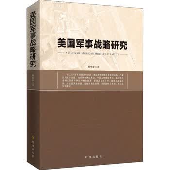美国军事战略研究